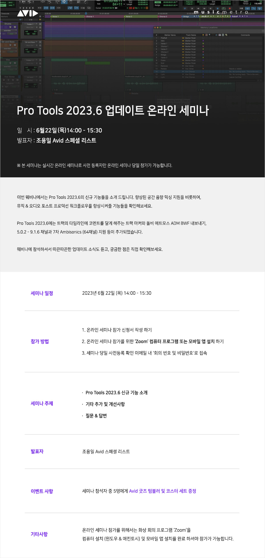[Avid] Pro Tools 2023.6 업데이트 온라인 세미나 안내