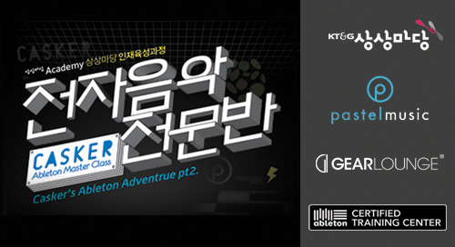 상상마당 아카데미 Casker's Ableton Master Class