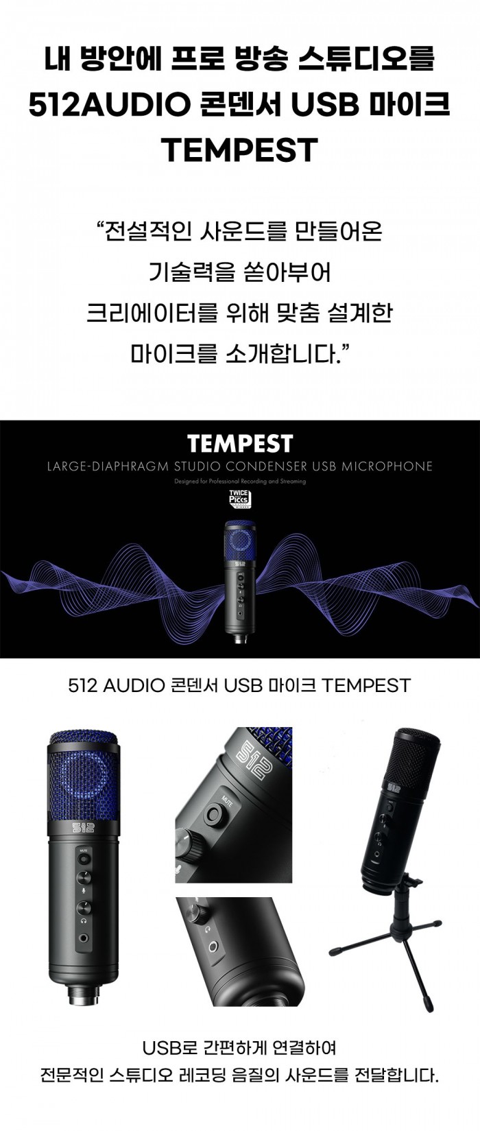 [512 AUDIO] 프로 스튜디오급 USB-C 콘덴서 마이크 'TEMPEST' 와디즈 펀딩 출시!