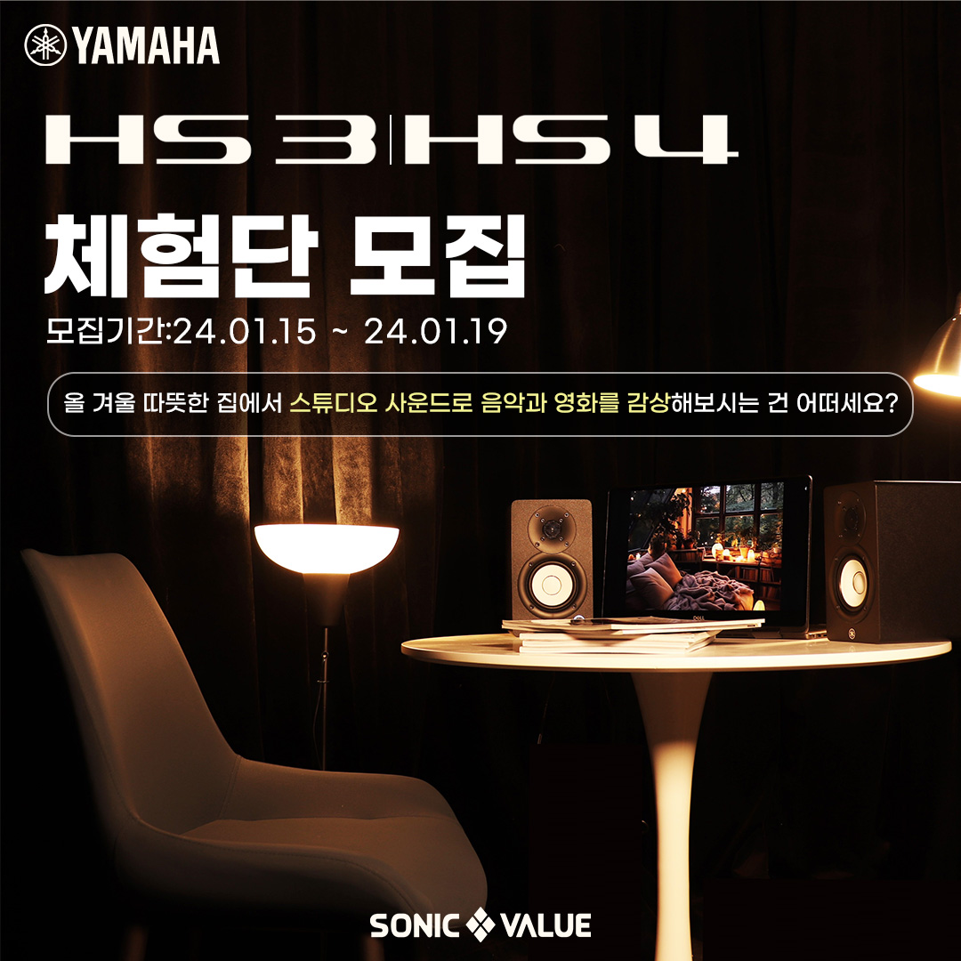 [체험단 모집] YAMAHA HS3 & HS4의 체험단을 모집합니다.