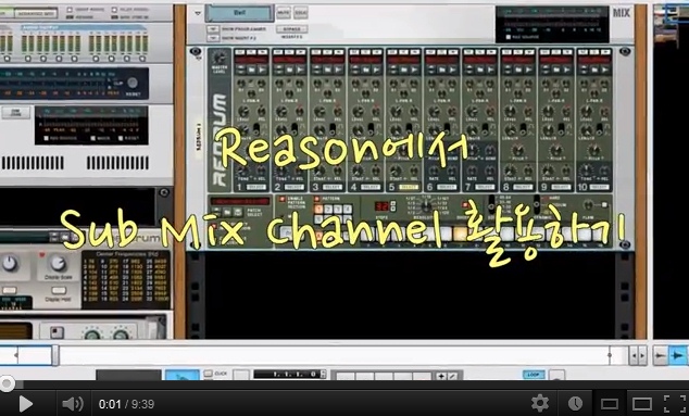 Reason으로 Sub mix 활용하기