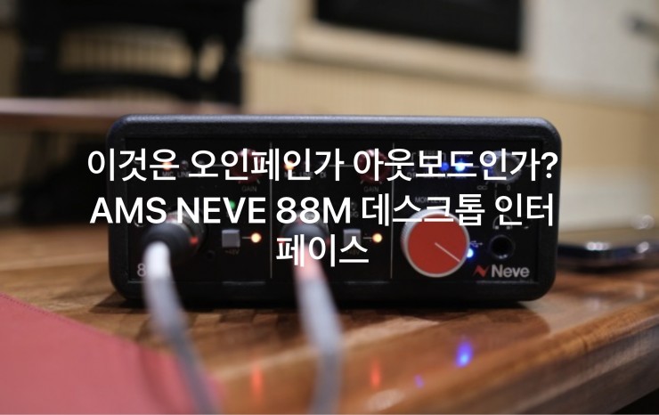 이것은 오인페인가 아웃보드인가? AMS NEVE 88M 데스크톱 인터페이스
